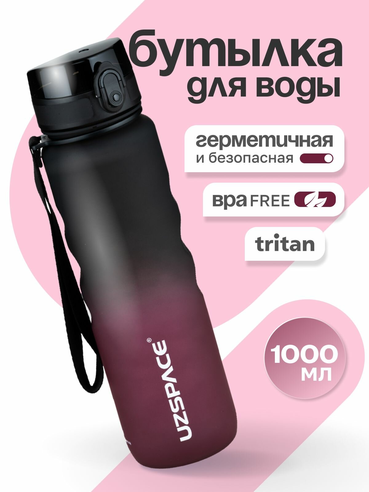 Бутылка для воды спортивная UZSPACE из Тритана, черная и пурпурно-красная матовая, 1000 мл, с герметичной крышкой, BPA Free, для спорта и фитнеса, детская в школу