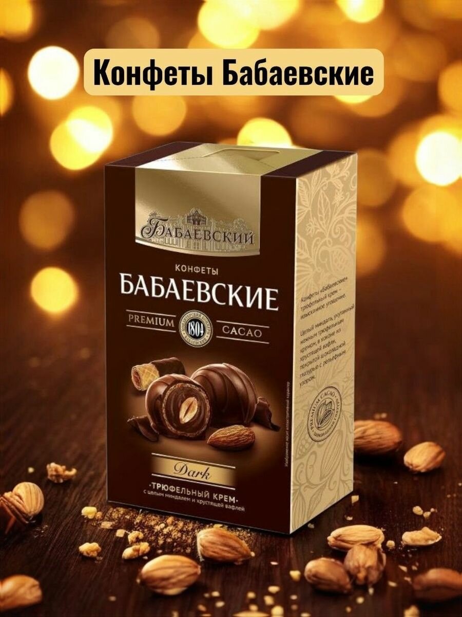 Конфеты Бабаевские, 98 грамм