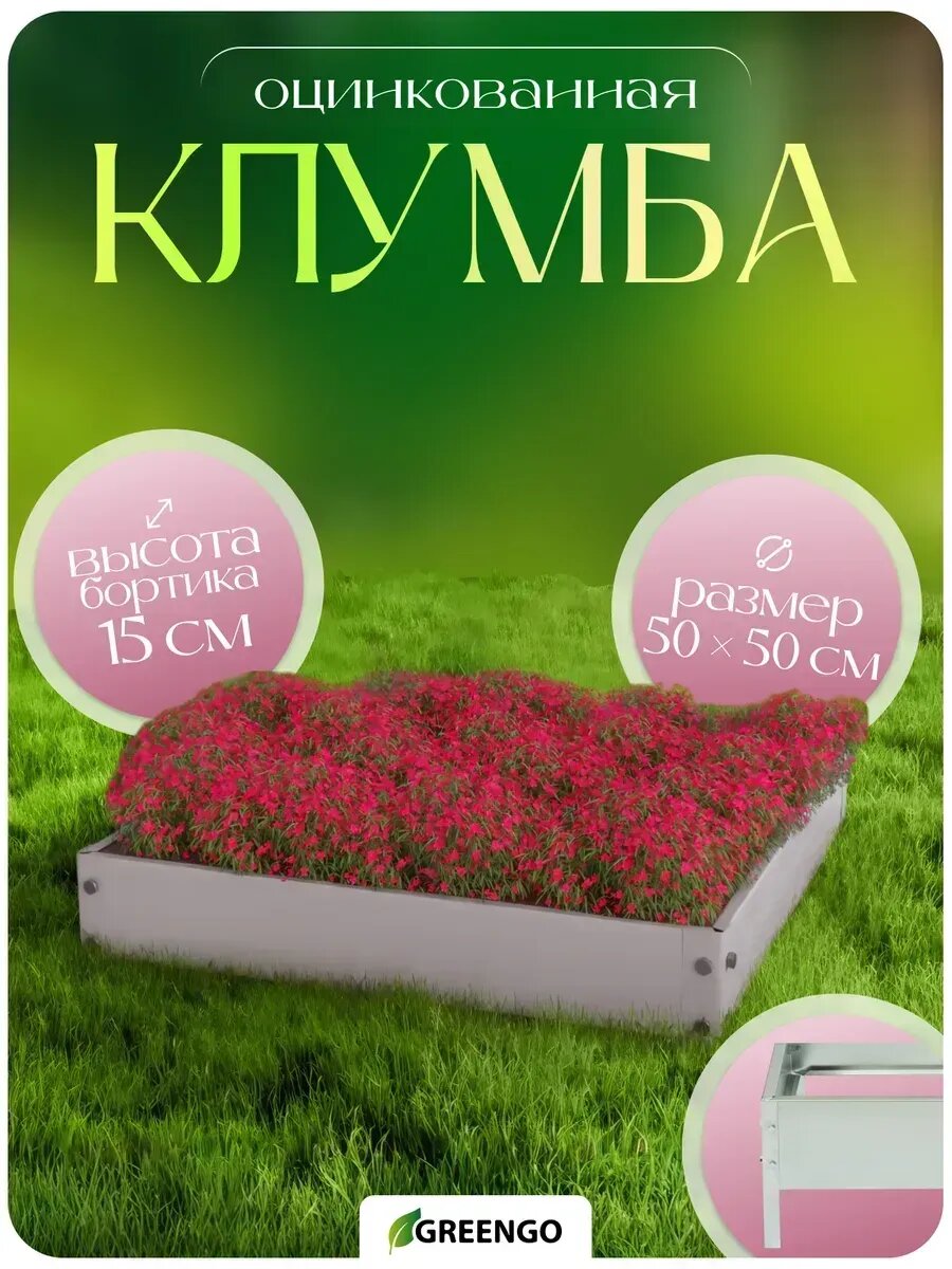 Клумба садовая оцинкованная