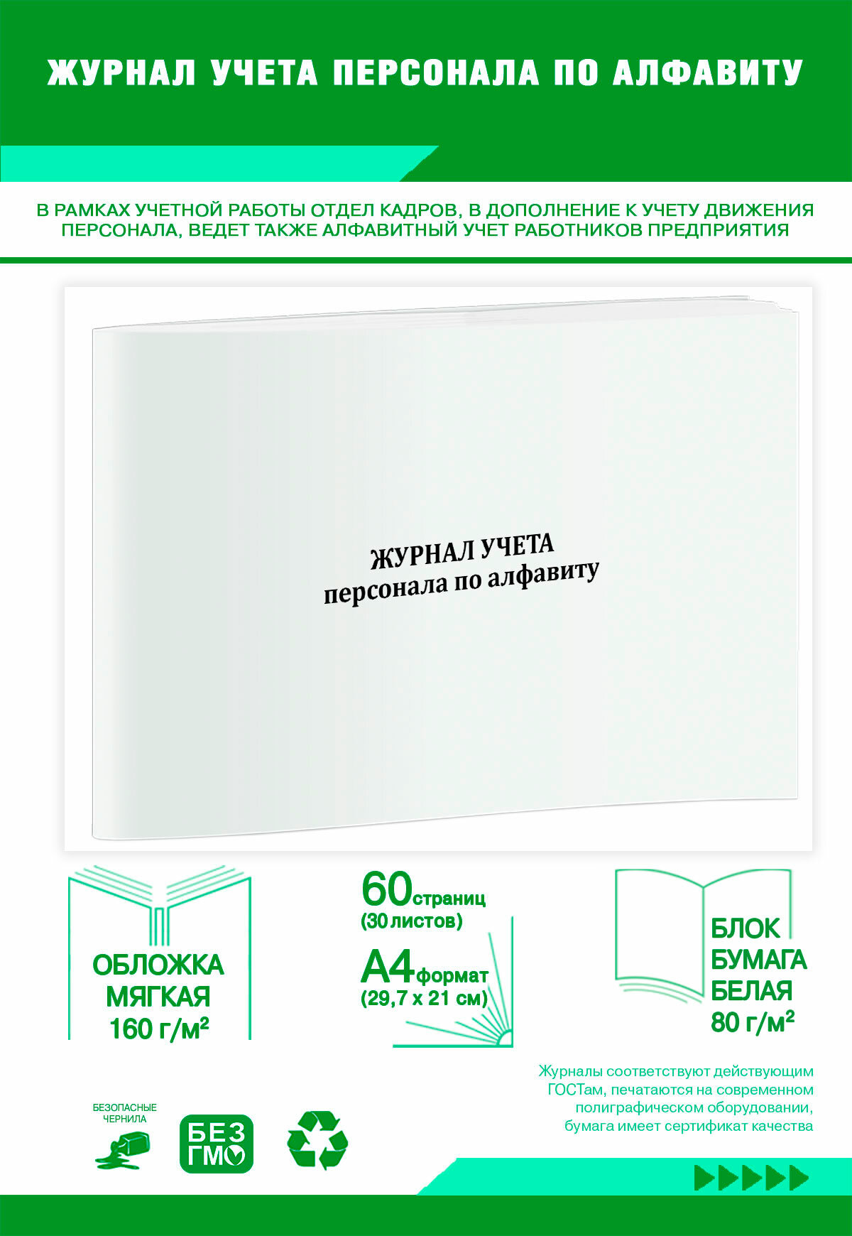 Журнал учета персонала по алфавиту (60 страниц)