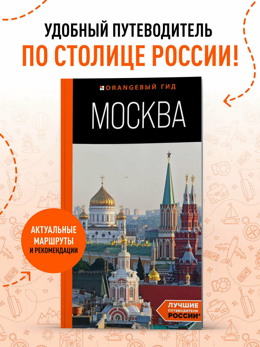 Булгакова Д. С. Москва: путеводитель