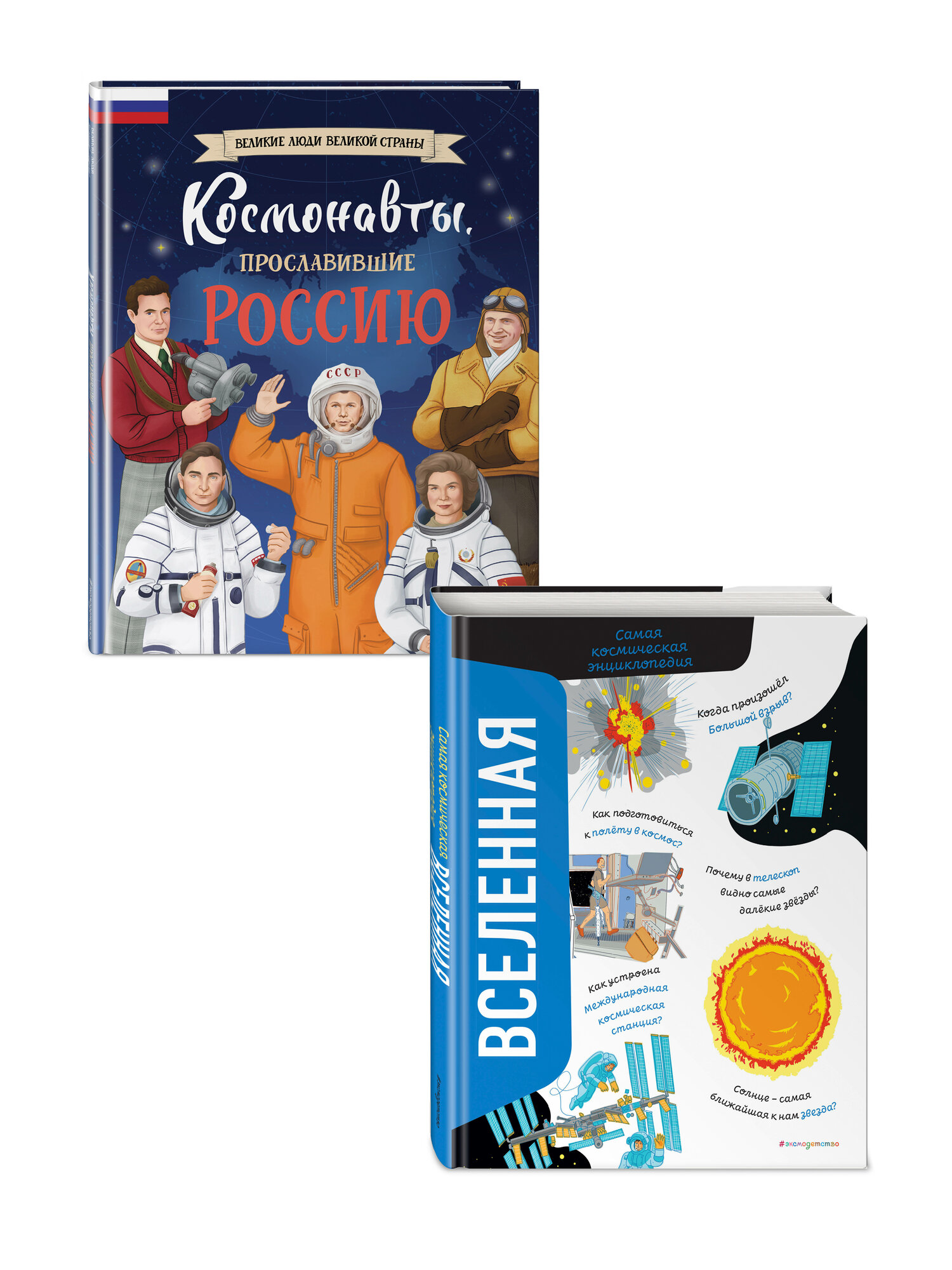 Шабалдин К. А, Никосия В. Комплект из 2 книг. Космонавты, прославившие Россию + Вселенная. Самая космическая энциклопедия