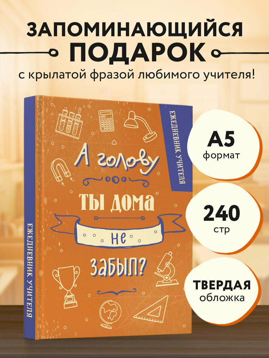 Ежедневник учителя. А голову ты дома не забыл? (А5, 96 л, твердая обложка)
