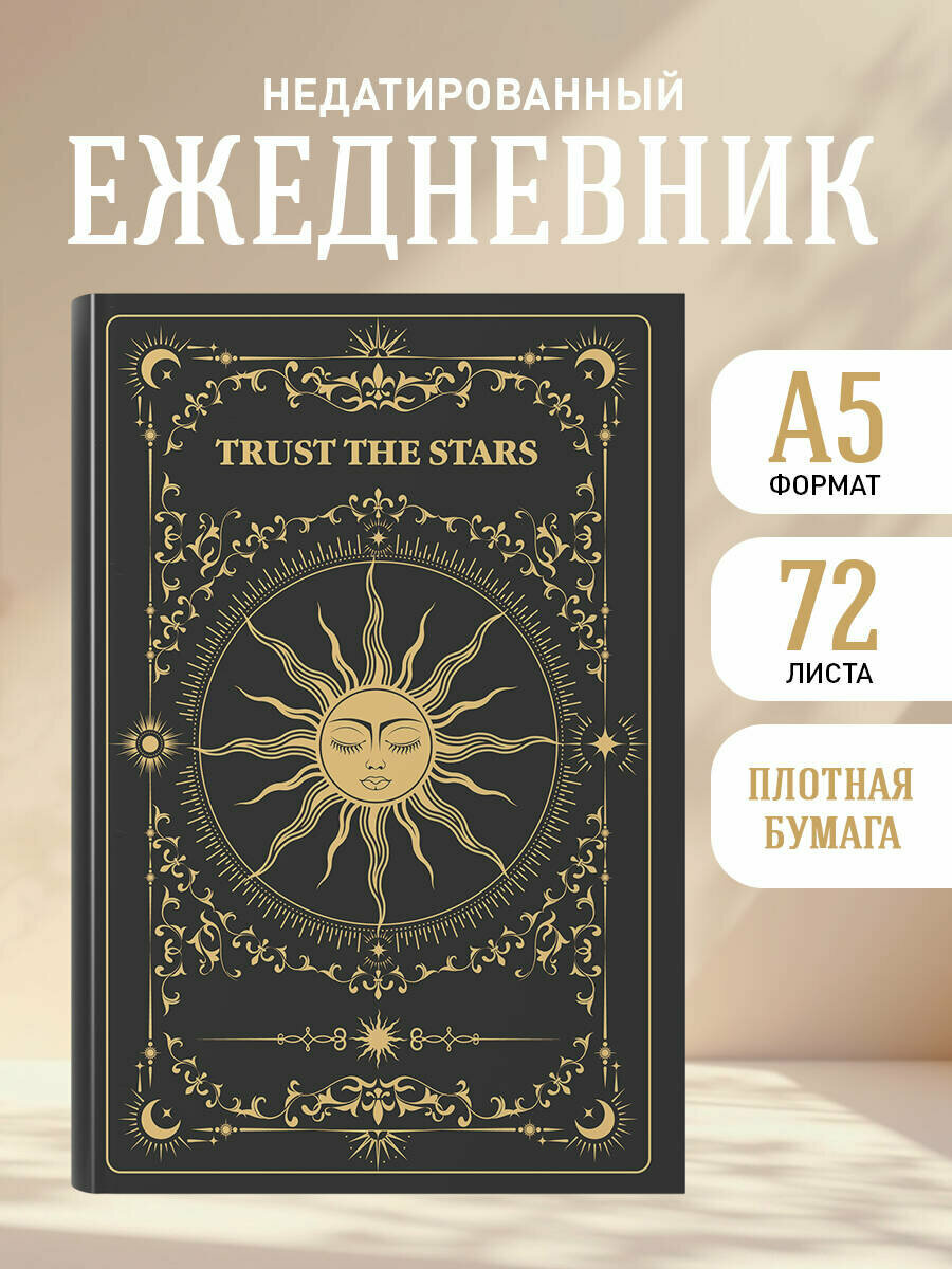 Trust the stars. Ежедневник недатированный (А5, 72 л.)