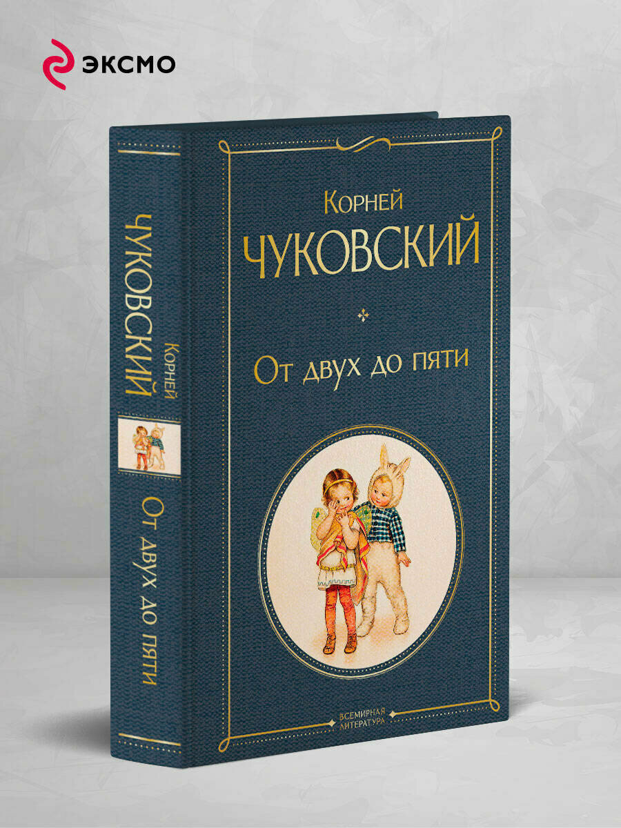 Чуковский К. И. От двух до пяти