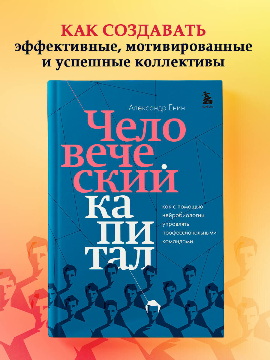 Енин А. А. Человеческий капитал. Как с помощью нейробиологии управлять профессиональными командами