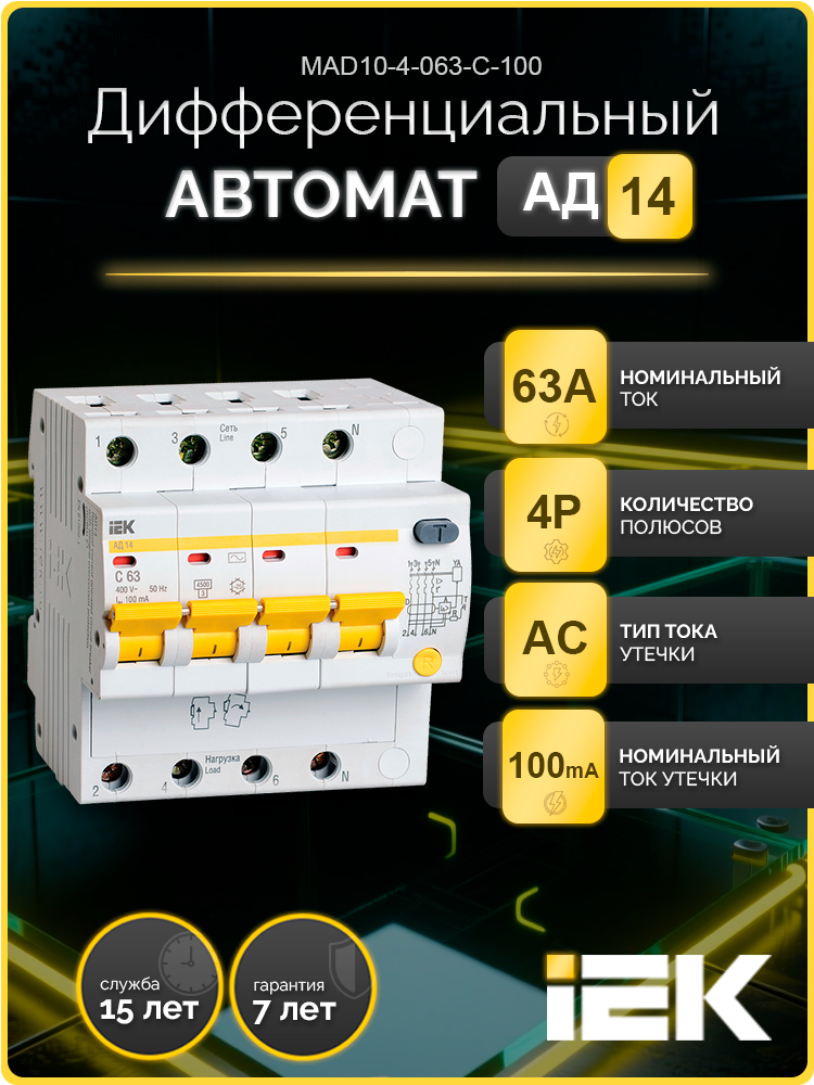 Дифференциальный автомат АД14 4P 63А 100мА тип AC KARAT на DIN-рейку IEK