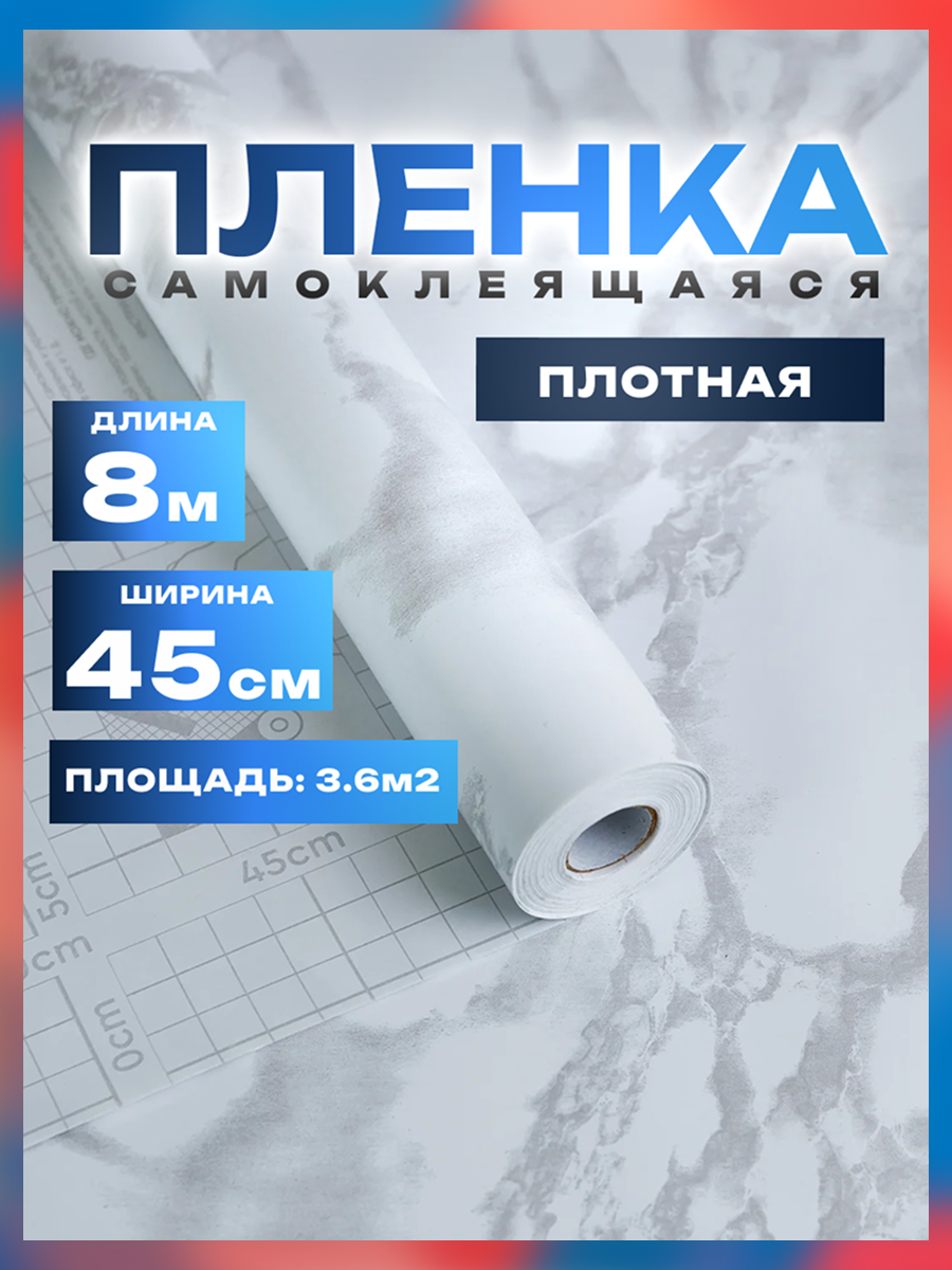Пленка самоклеющаяся 45см*8м водостойкая, моющаяся, защитная, мрамор светло - серый арт. 3814