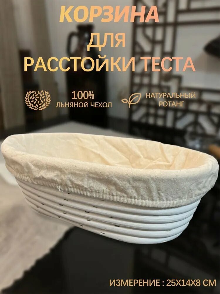 Овальная корзина для расстойки хлеба идеальный помощник для выпечки! овал 25x15x8 см
