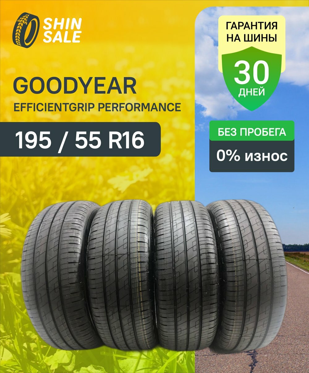 Летние БУ шины Goodyear EfficientGrip Performance 195/55 R16 без пробега T0152431