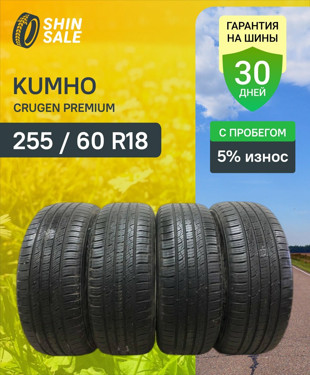 Летние БУ шины Kumho Crugen Premium KL33 255/60 R18 5.0% износ T0122858