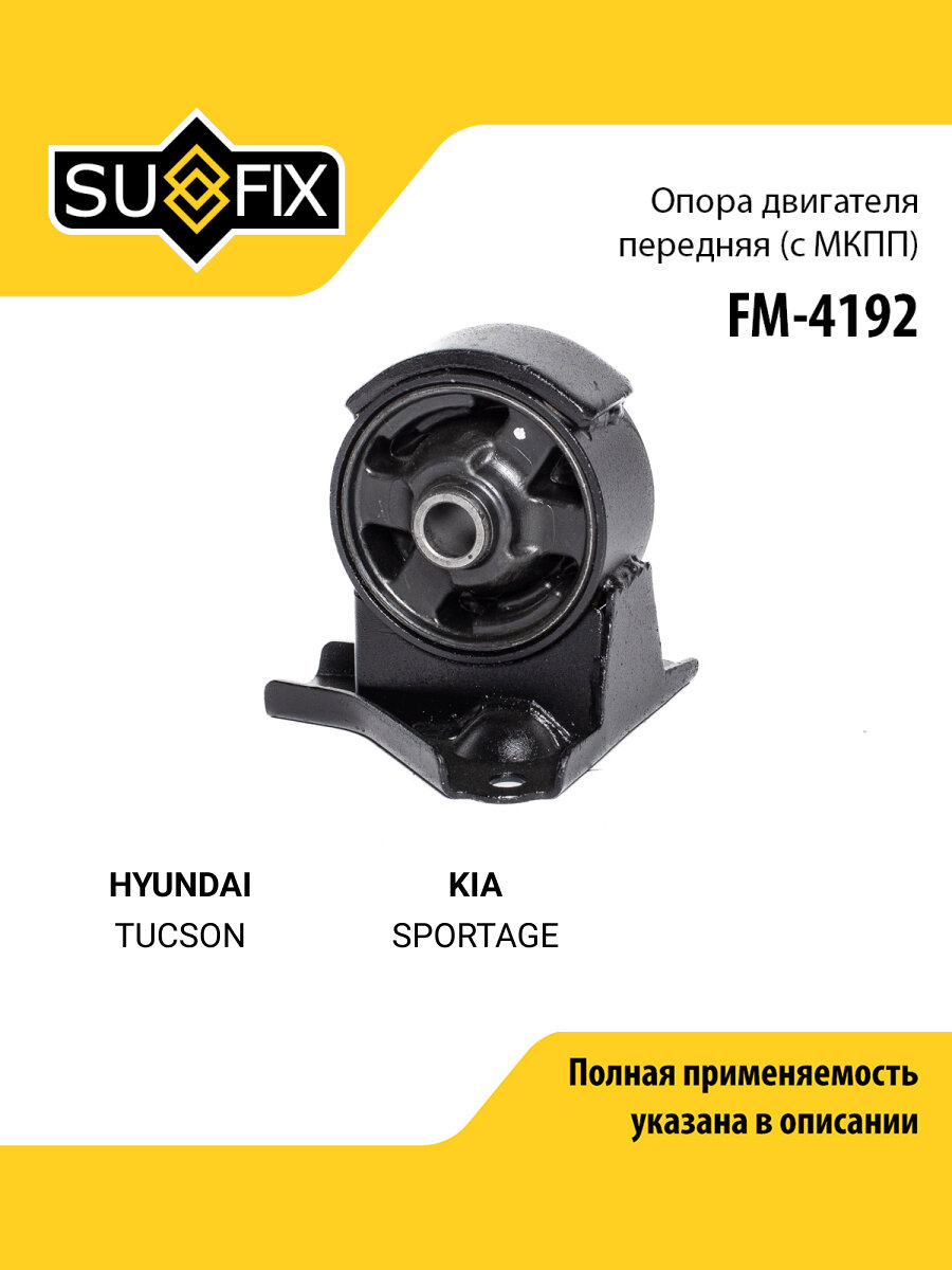 Опора двигателя передняя для HYUNDAI TUCSON / KIA SPORTAGE / SUFIX FM-4192