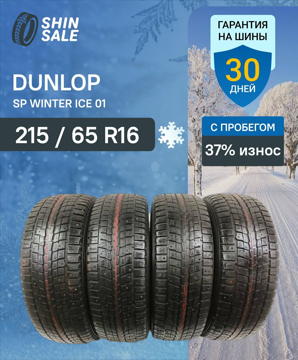 Зимние БУ шины шипованные Dunlop SP Winter Ice 01 215/65 R16 37.0% износ T0154008