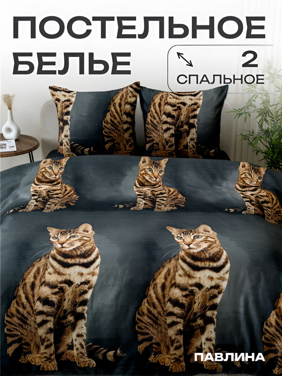 Постельное белье 2 спальное Павлина Кот бенгал, Полисатин, наволочки 70x70