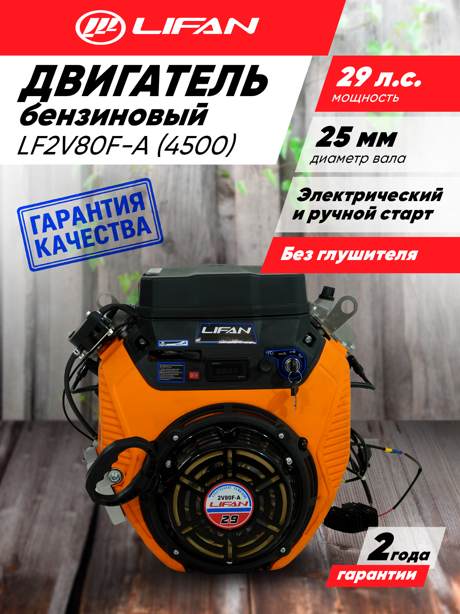 Двигатель бензиновый Lifan LF2V80F-A (4500) без глушителя (29л. с,744куб. см, вал 25мм, ручной и электрический старт, катушка 20А)