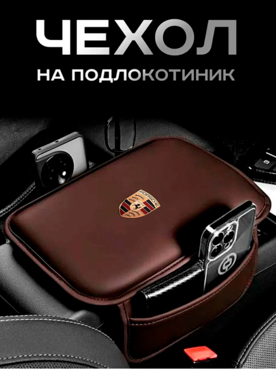 Porsche / Чехол / на Подлокотник Автомобиля