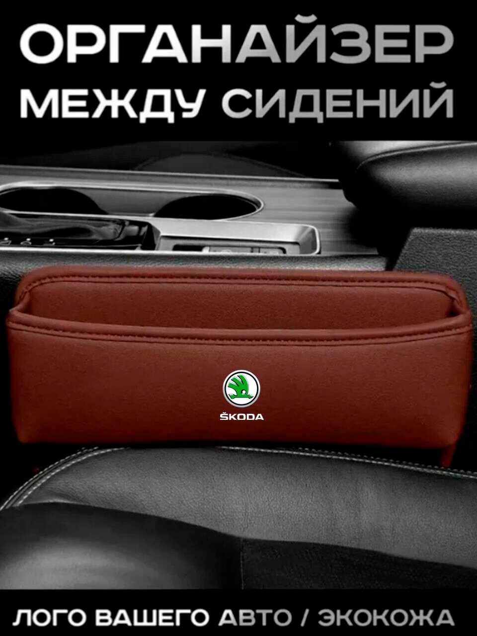 Skoda / Органайзер в Авто / Вставка Между Сидений