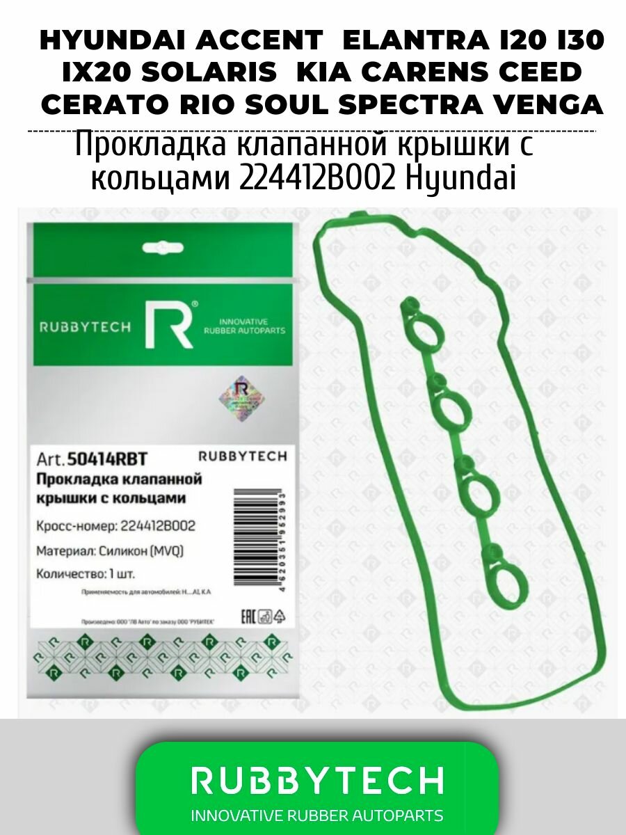 Прокладка клапанной крышки с кольцами 224412B002. Hyundai Accent Avante Elantra I20 I30 Ix20 Solaris Verna KIA Carens Ceed Cerato Rio Soul Spectra Venga
