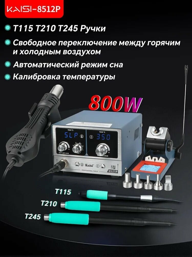 Паяльная станция Kaisi 8521P мощностью 700 Вт 2-в-1 T12 Паяльник для обработки горячим воздухом