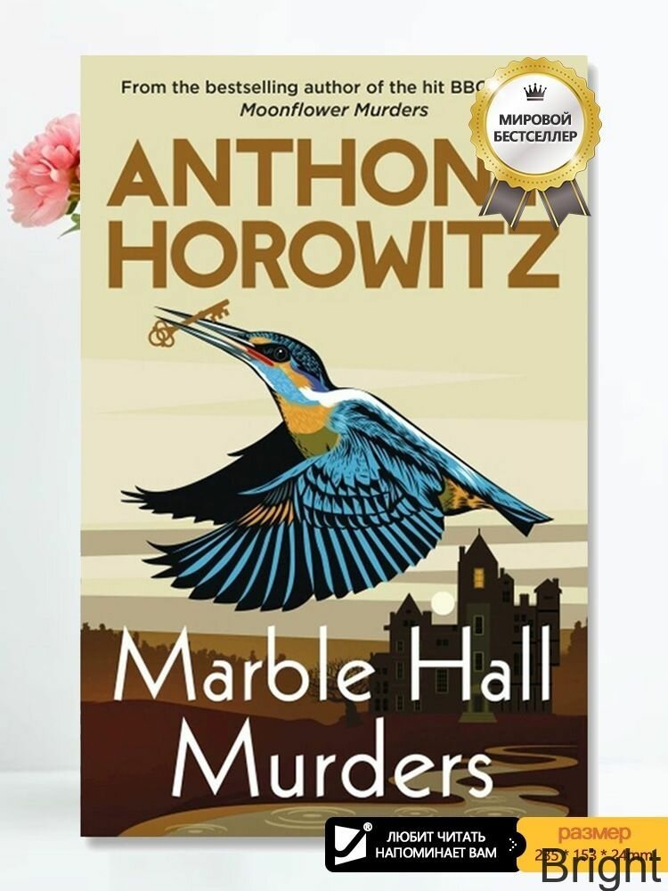 Marble Hall Murders Anthony Horowitz захватывающий детектив от автора бестселлеров! Английский оригинал, сложные загадки и награды в жанре криминального триллера. Ограниченный тираж!