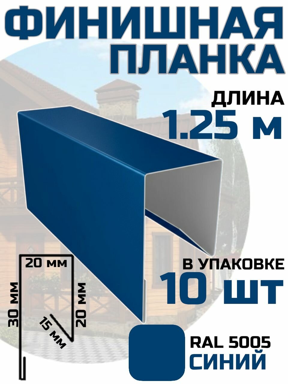 Финишная планка для профлиста, евроштакета цвет Синий RAL 5005 10 шт. 125 см. / стартовая для фасадных панелей / J профиль для сайдинга