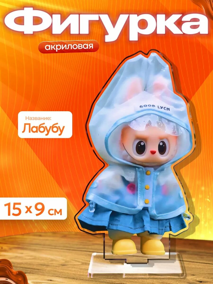 Акриловая фигурка Лабубу