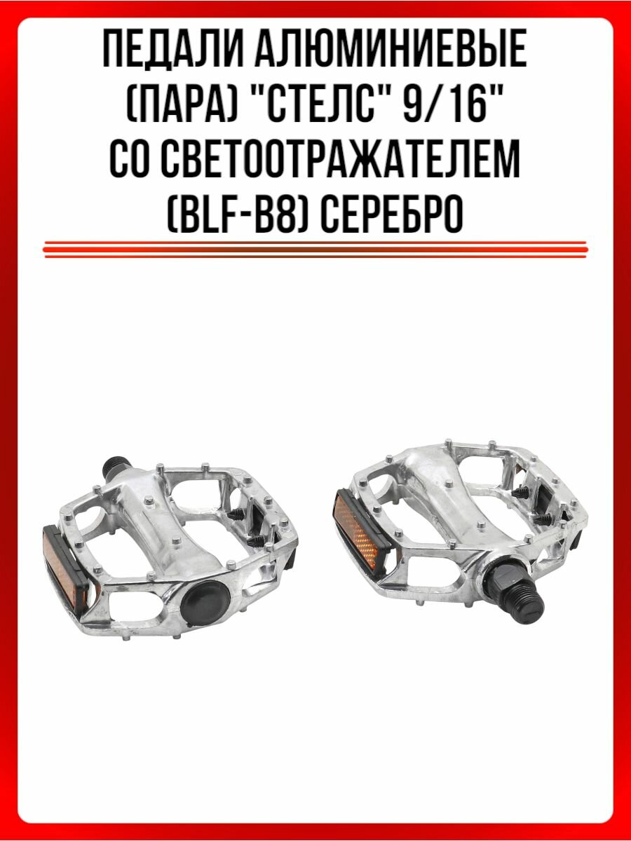 Педали алюминиевые (пара) "стелс" 9/16" со светоотражателем (blf-b8) серебро