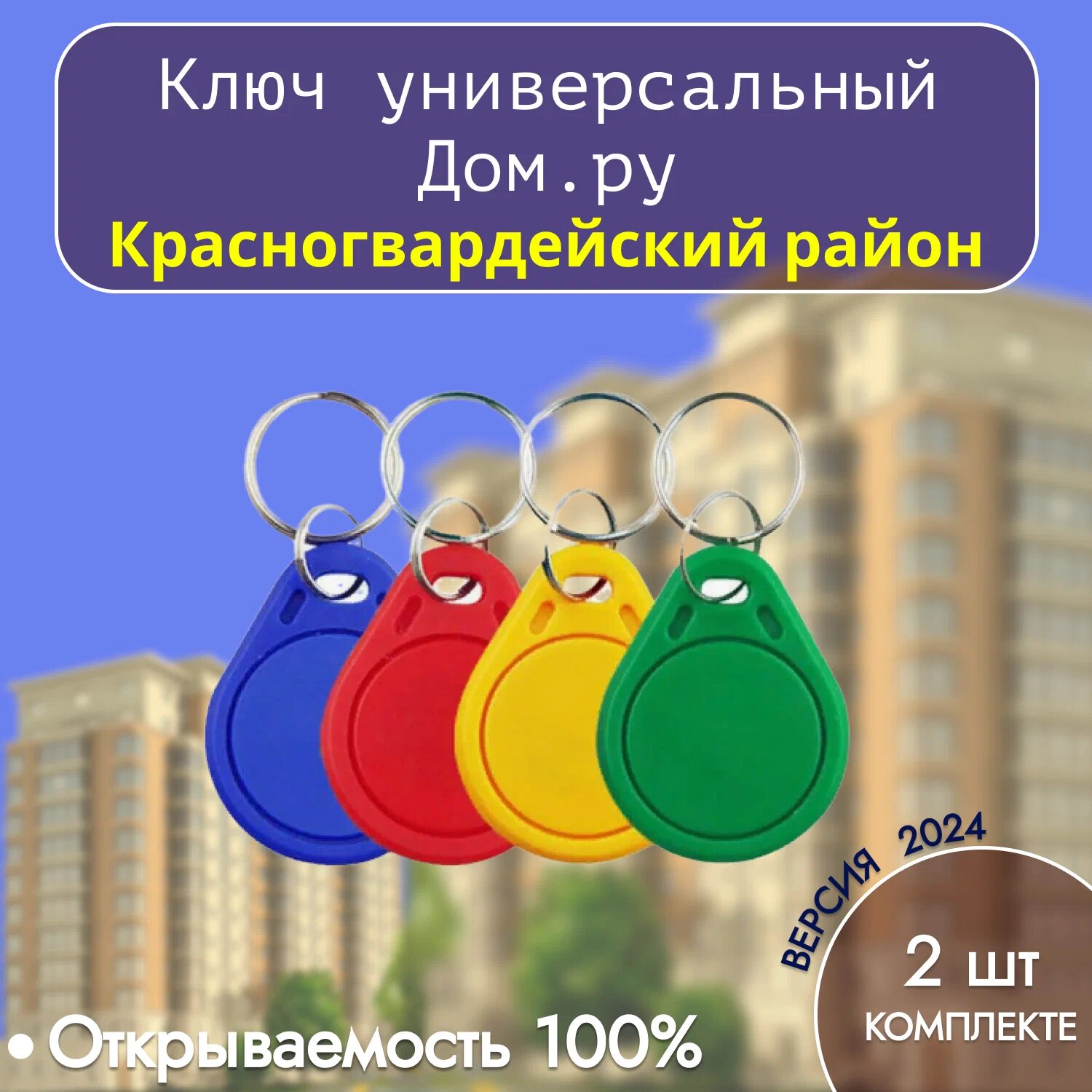 Ключи для домофона, универсальные, для Красногвардейского района, СПБ