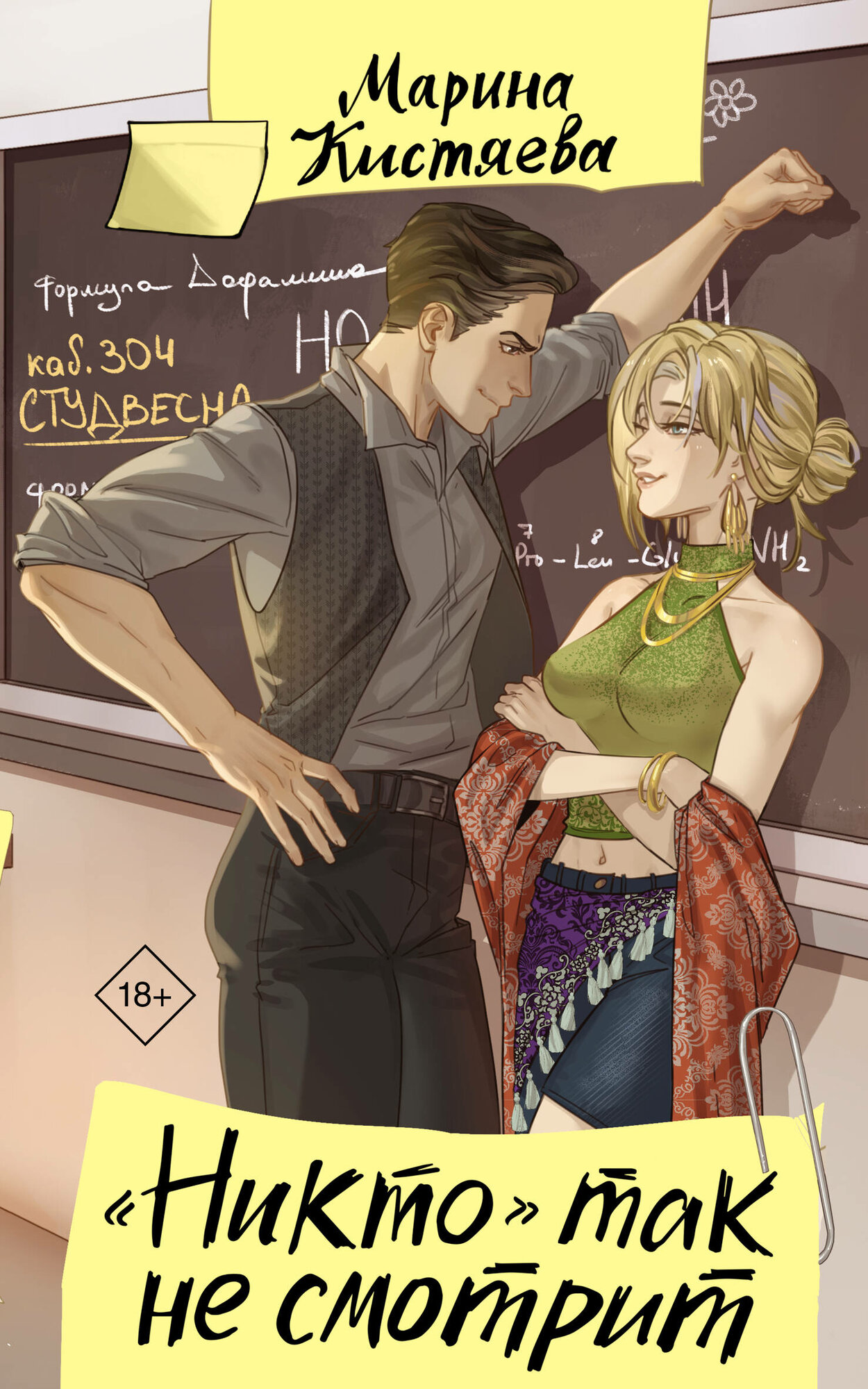 Книга "Никто" так не смотрит", автор Кистяева М, издательство Жанры