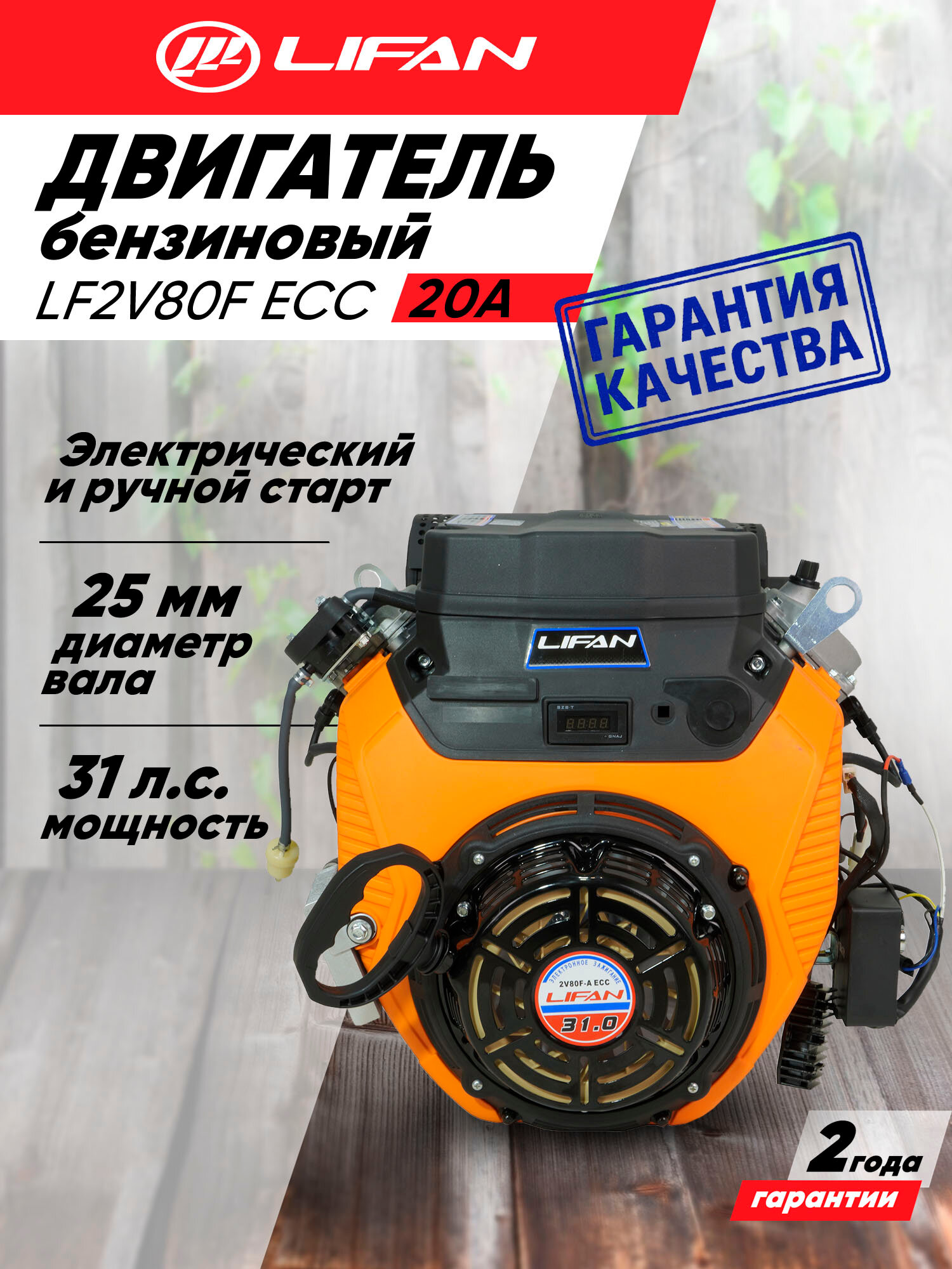 Двигатель бензиновый Lifan LF2V80F ECC (31л. с, 744куб. см, вал 25мм, ручной и электрический старт, катушка 20А)