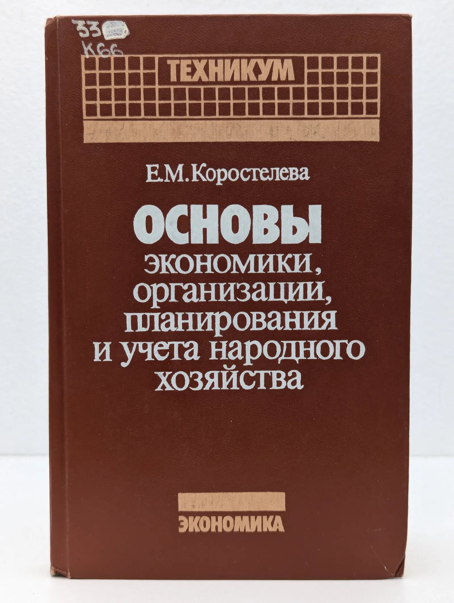 Основы экономики, организации, планирования и учета народного хозяйства Коростелева Екатерина Михайловна 1988