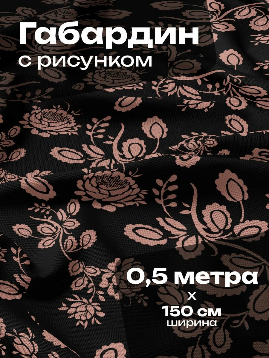 Ткань для шитья и рукоделия Габардин / 0.5 метра