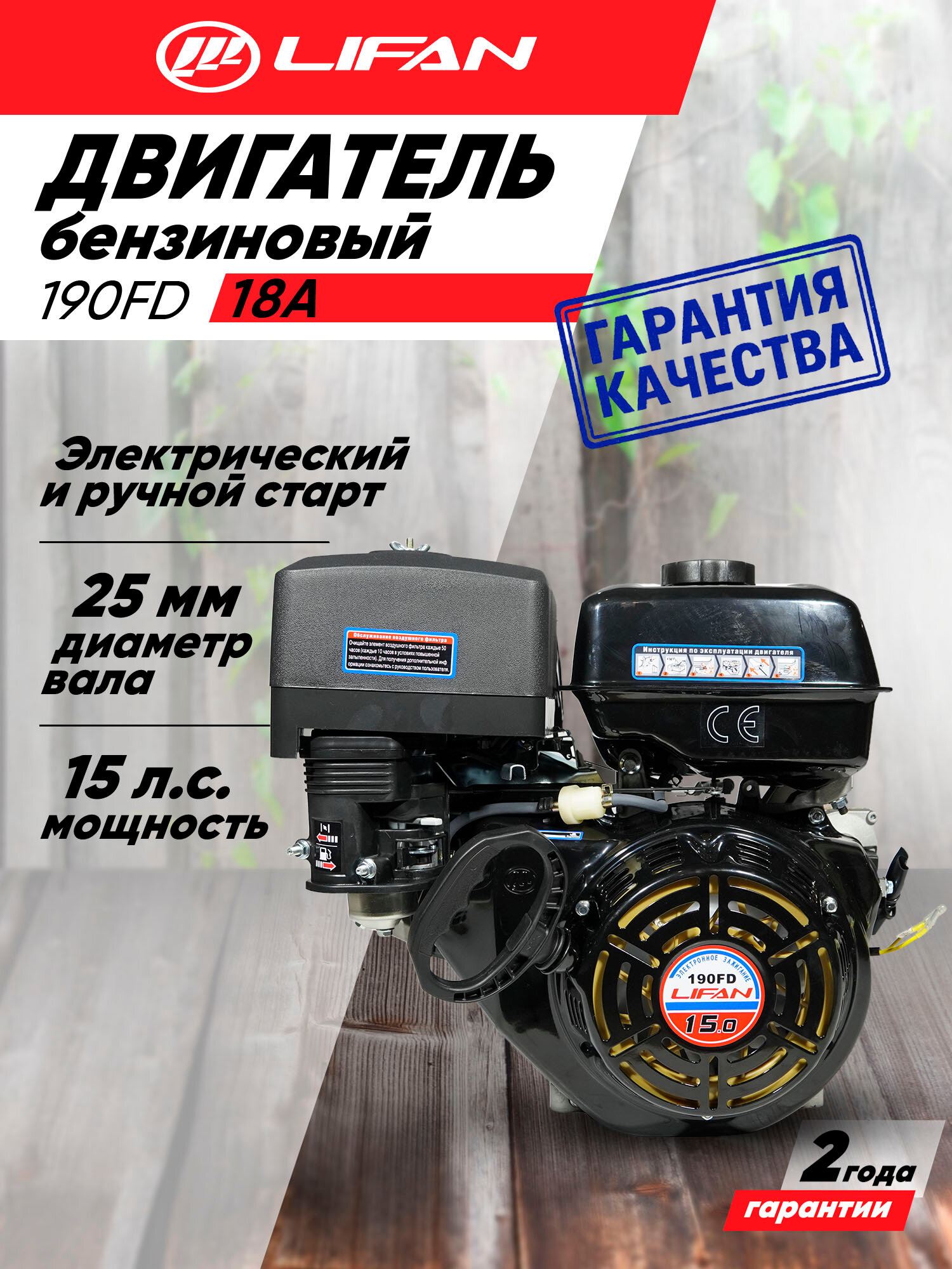 Двигатель бензиновый Lifan 190FD D25 18А (15л. с, 420куб. см, вал 25мм, ручной и электрический старт, катушка 18А)
