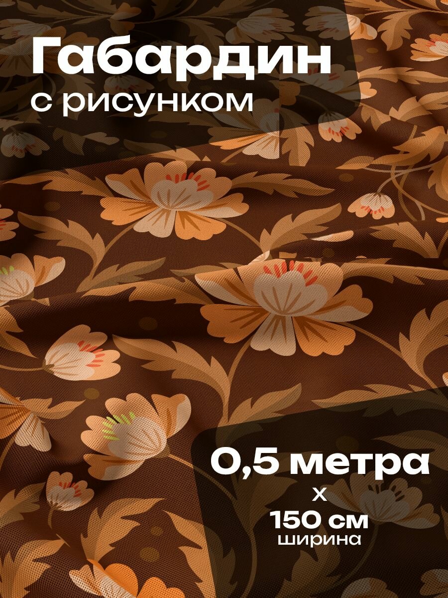 Ткань для шитья и рукоделия Габардин / 0.5 метра