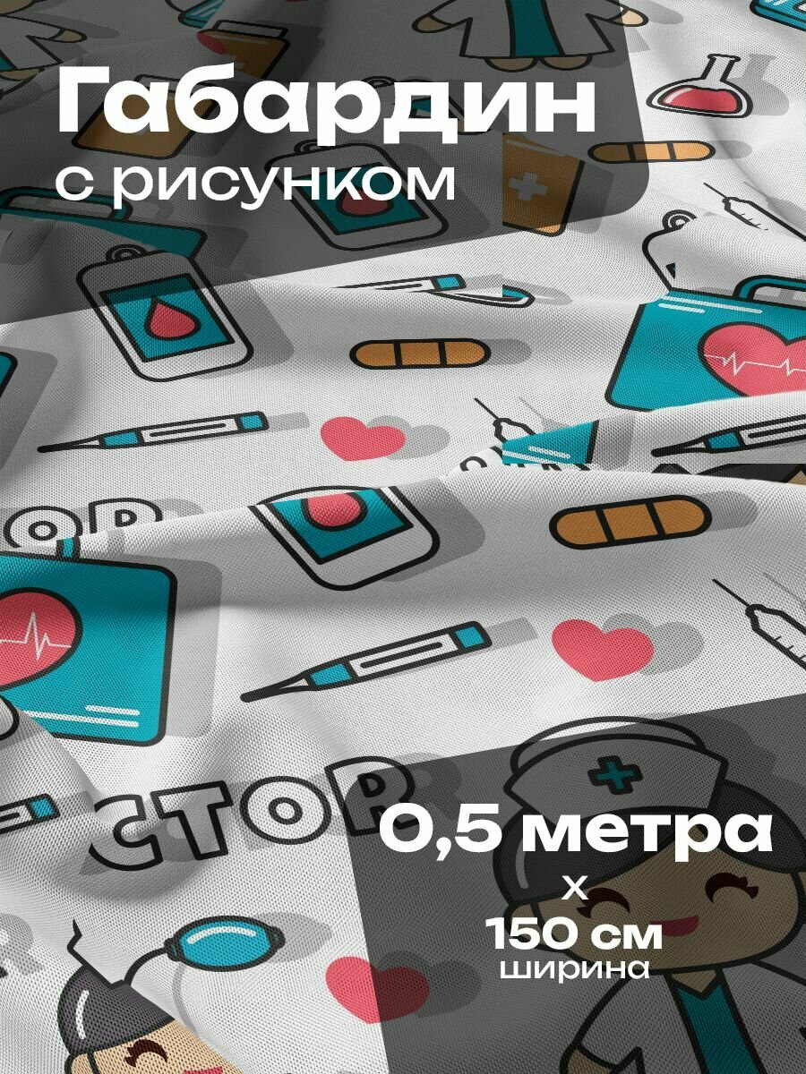 Ткань для шитья и рукоделия Габардин / 0.5 метра