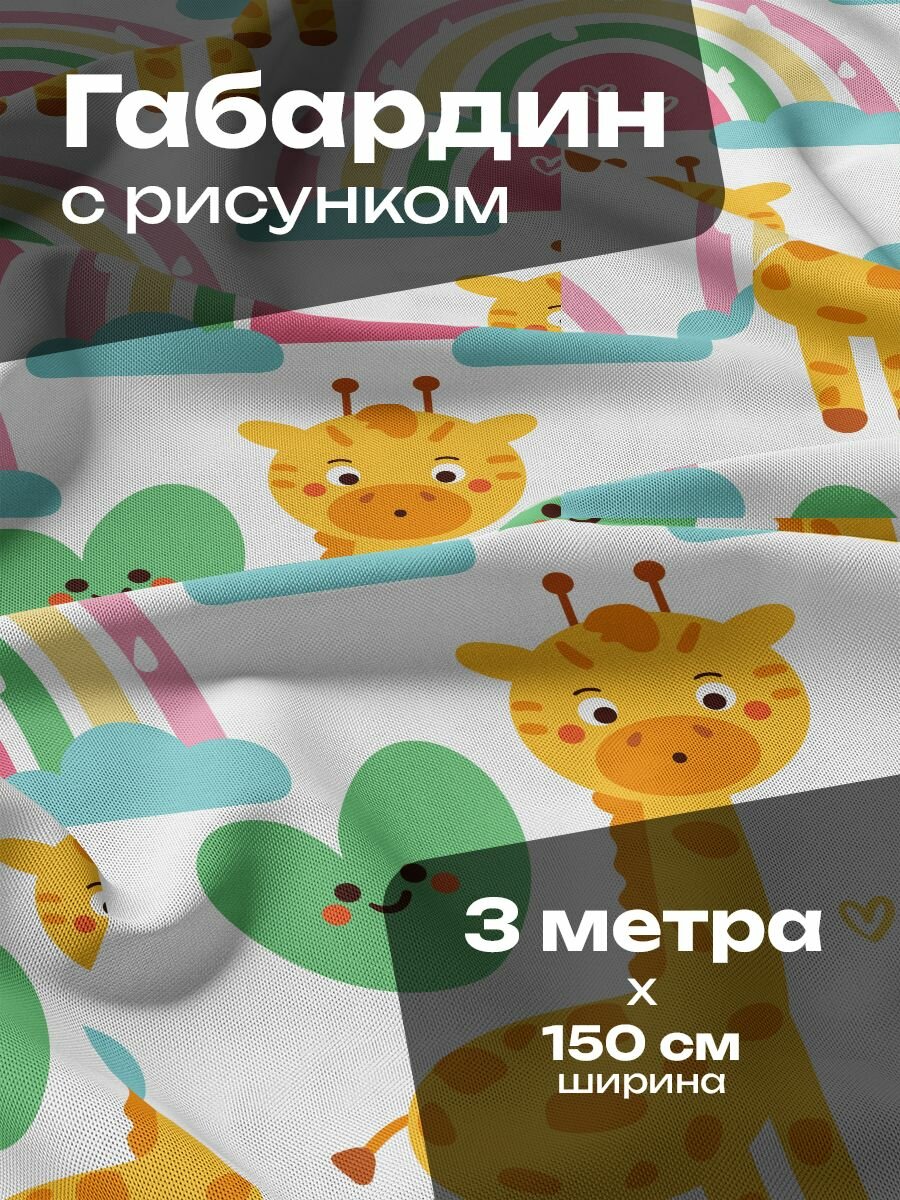 Ткань для шитья и рукоделия Габардин / 3 метра
