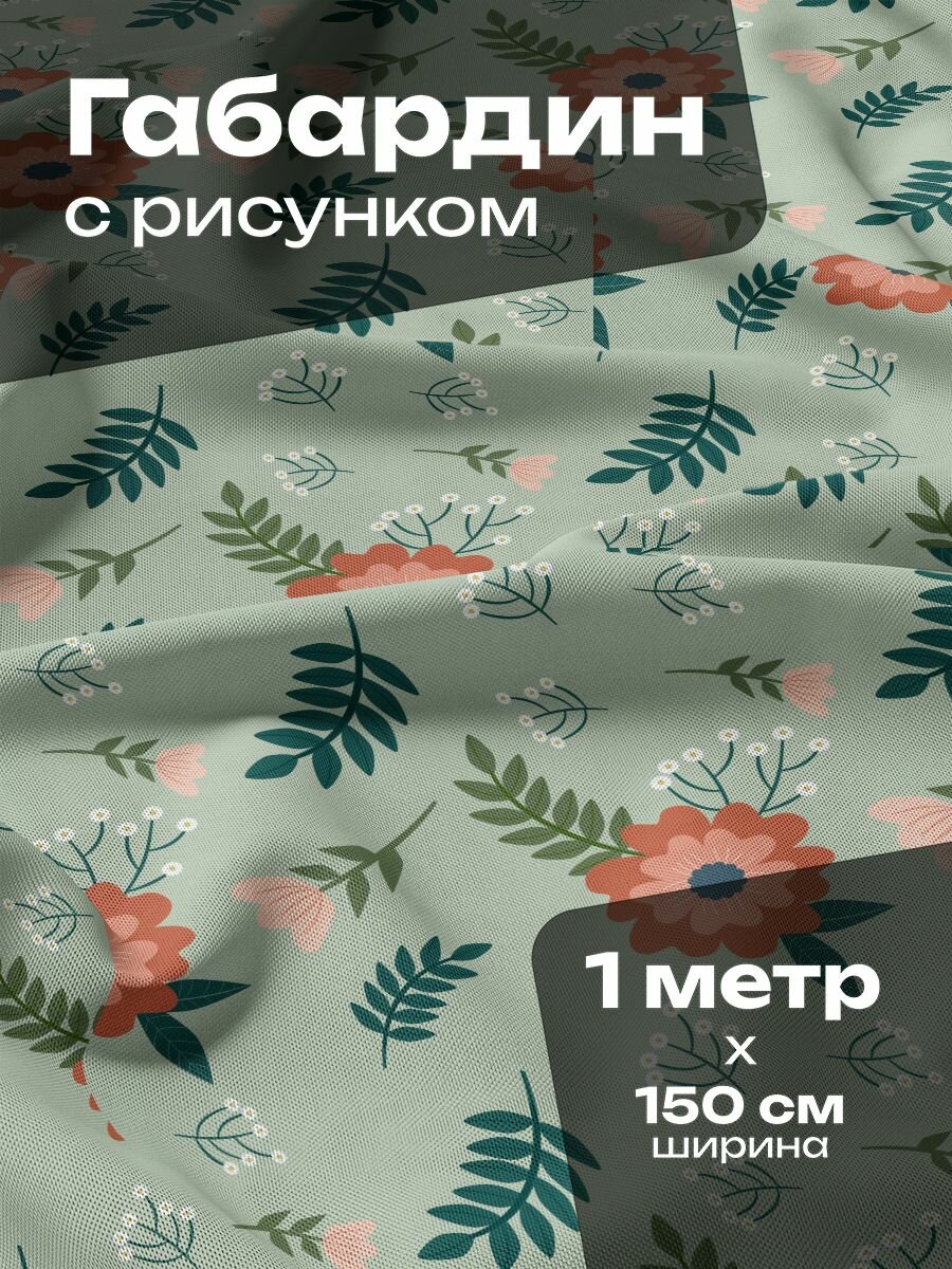 Ткань для шитья и рукоделия Габардин / 1 метр