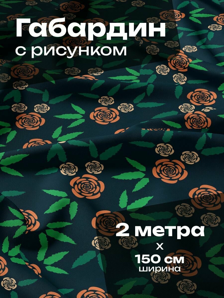 Ткань для шитья и рукоделия Габардин / 2 метра
