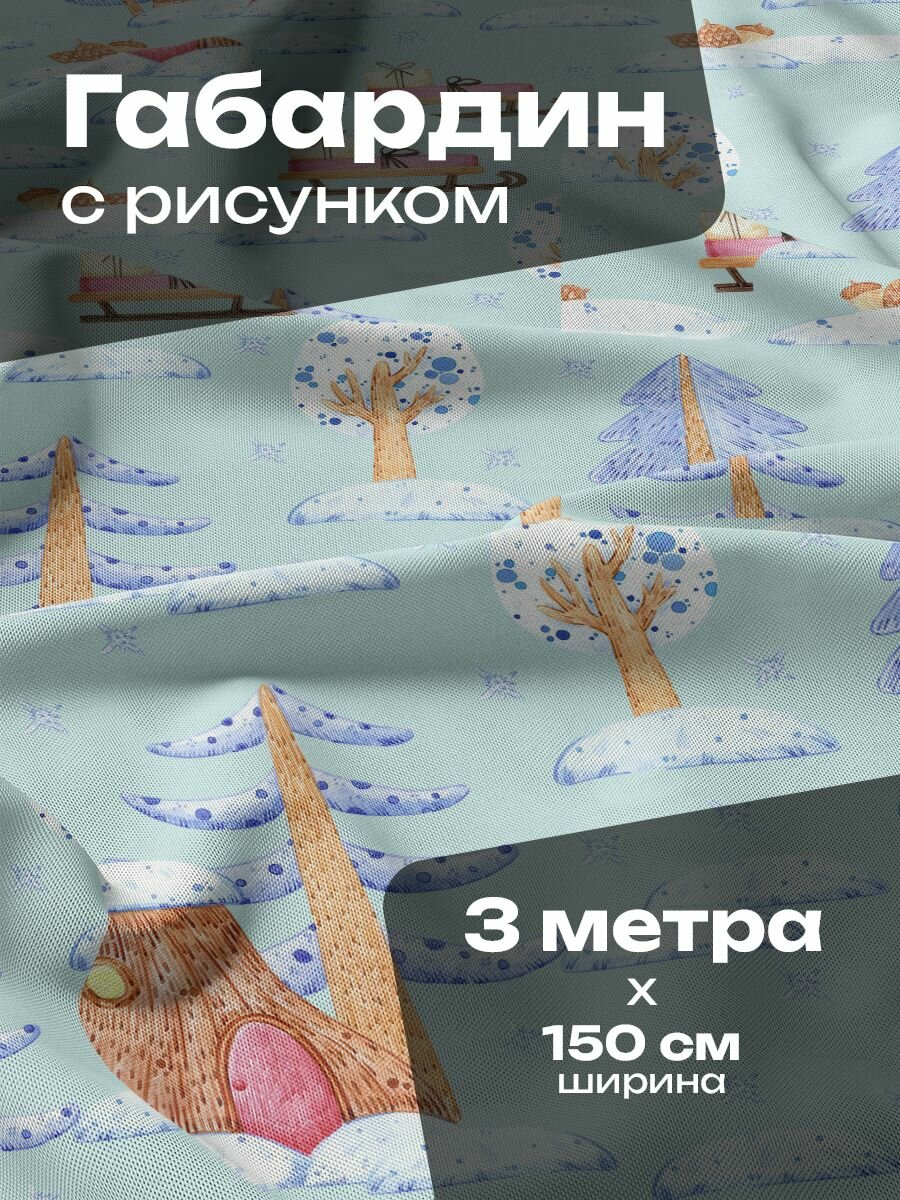 Ткань для шитья и рукоделия Габардин / 3 метра