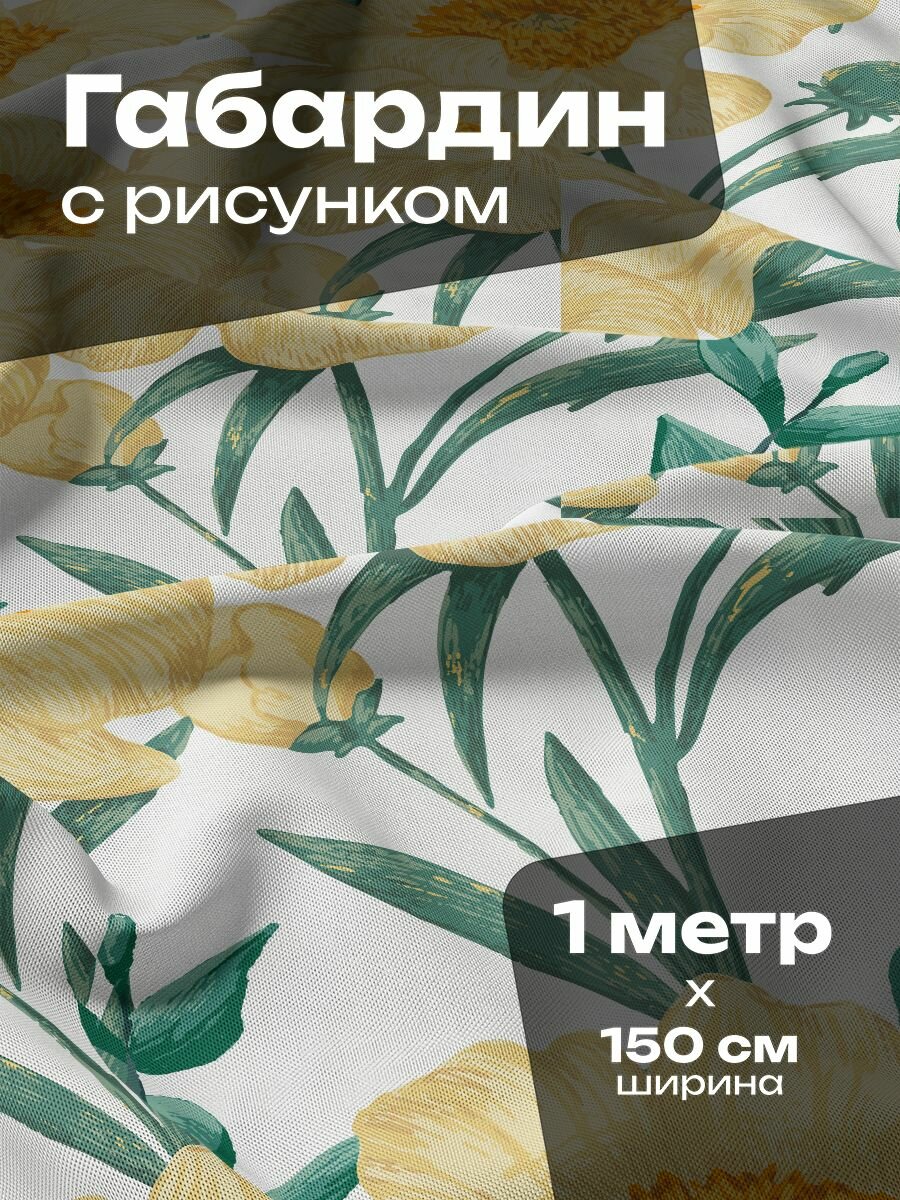 Ткань для шитья и рукоделия Габардин / 1 метр