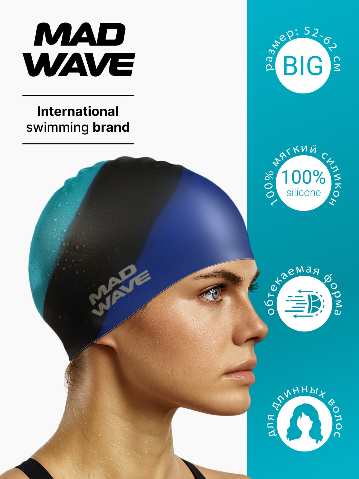 Силиконовая шапочка MAD WAVE Multi adult big, увеличенный размер, цвет сине-голубой