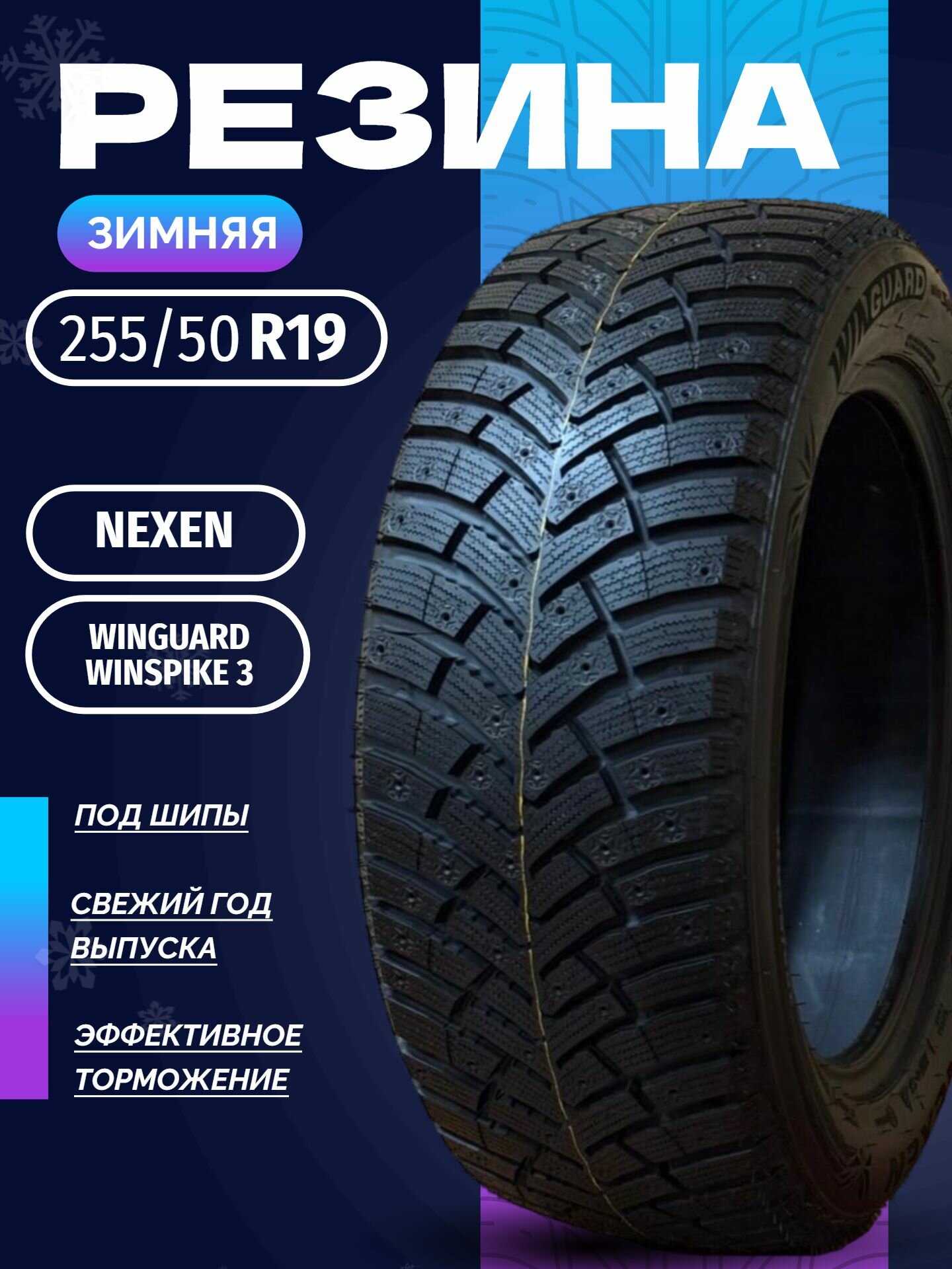 Шины Зимние NEXEN 255/50R19 107T XL WINGUARD WINSPIKE 3, новые для автомобиля