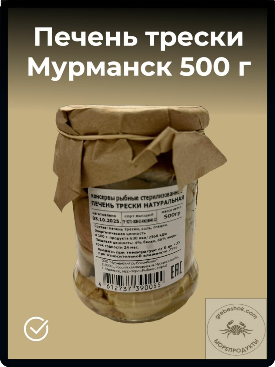 Печень трески натуральная Мурманск 500 г