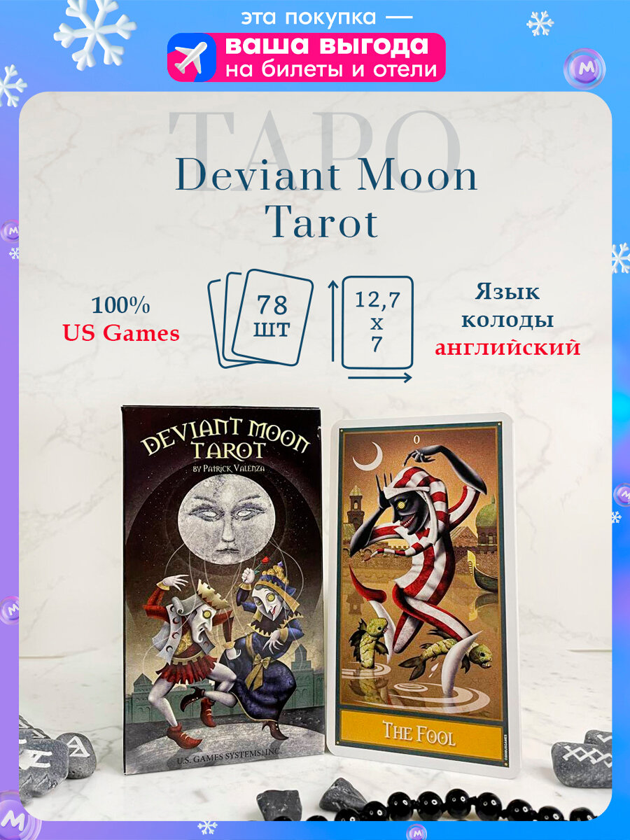 Карты Таро: "Deviant Moon Tarot by Patrick Valenza" US Games / Таро Безумной Луны
