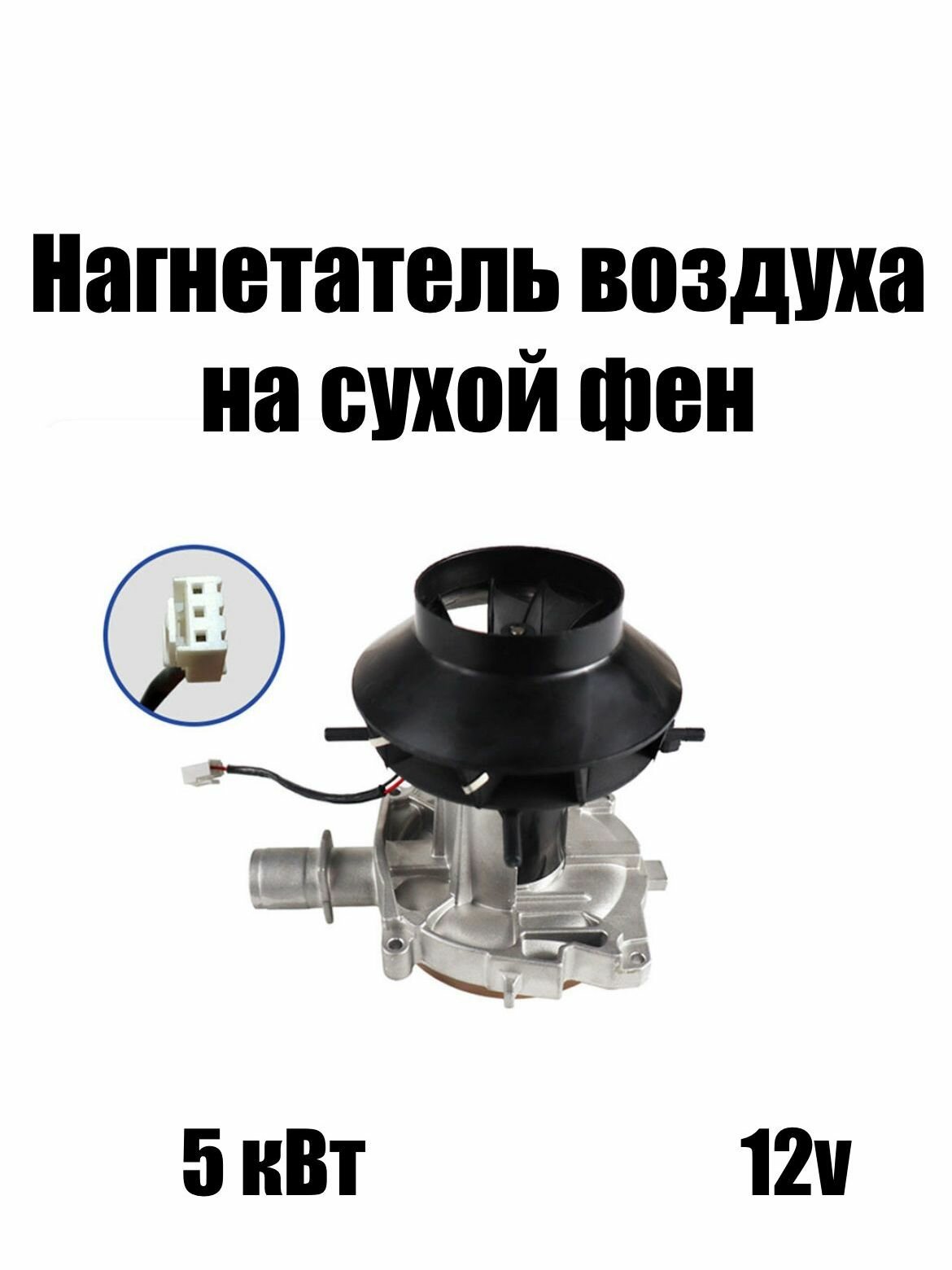 Нагнетатель воздуха на сухой фен 12v 5кВт