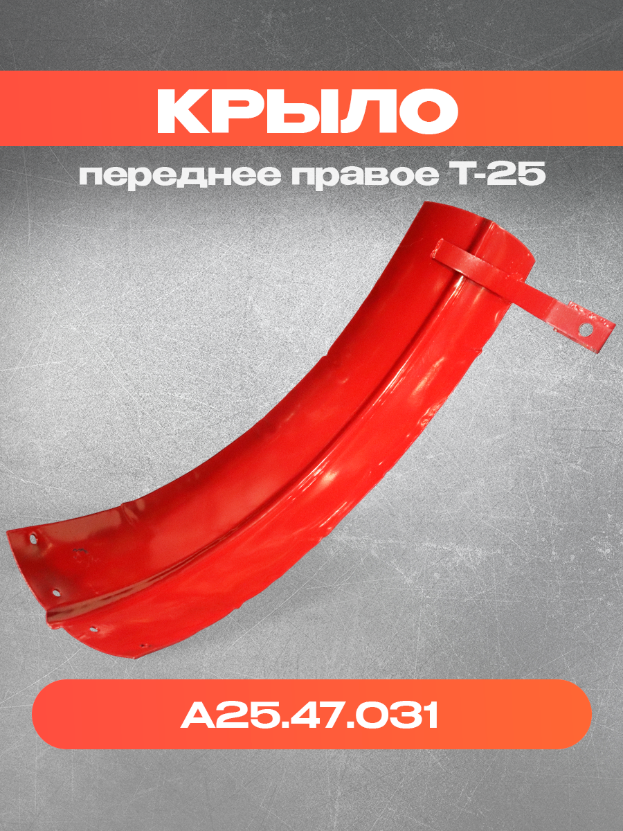 Крыло А25.47.031 переднее правое Т-25