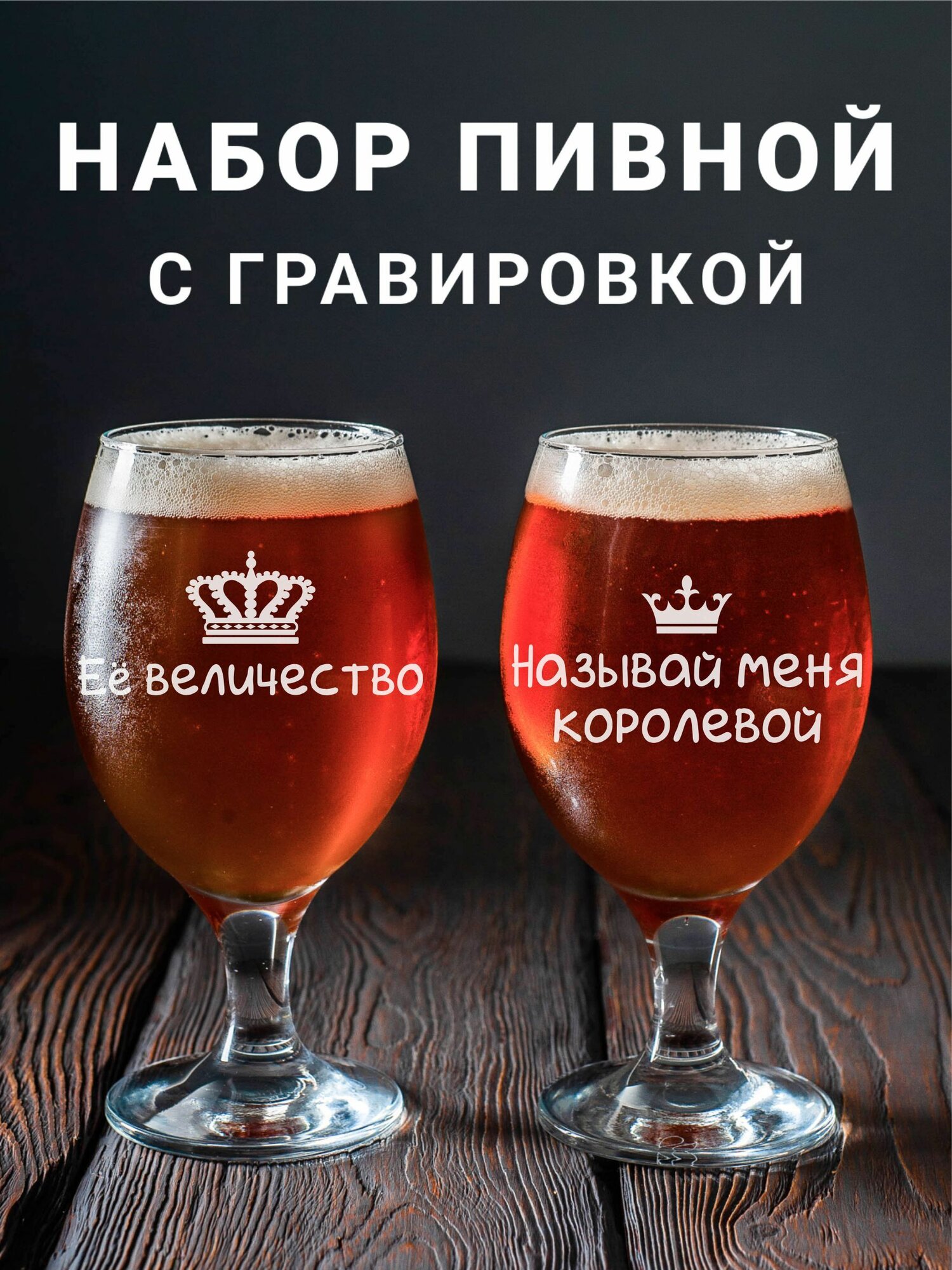 Набор фужеров с гравировкой "Её величество/Называй меня королевой"