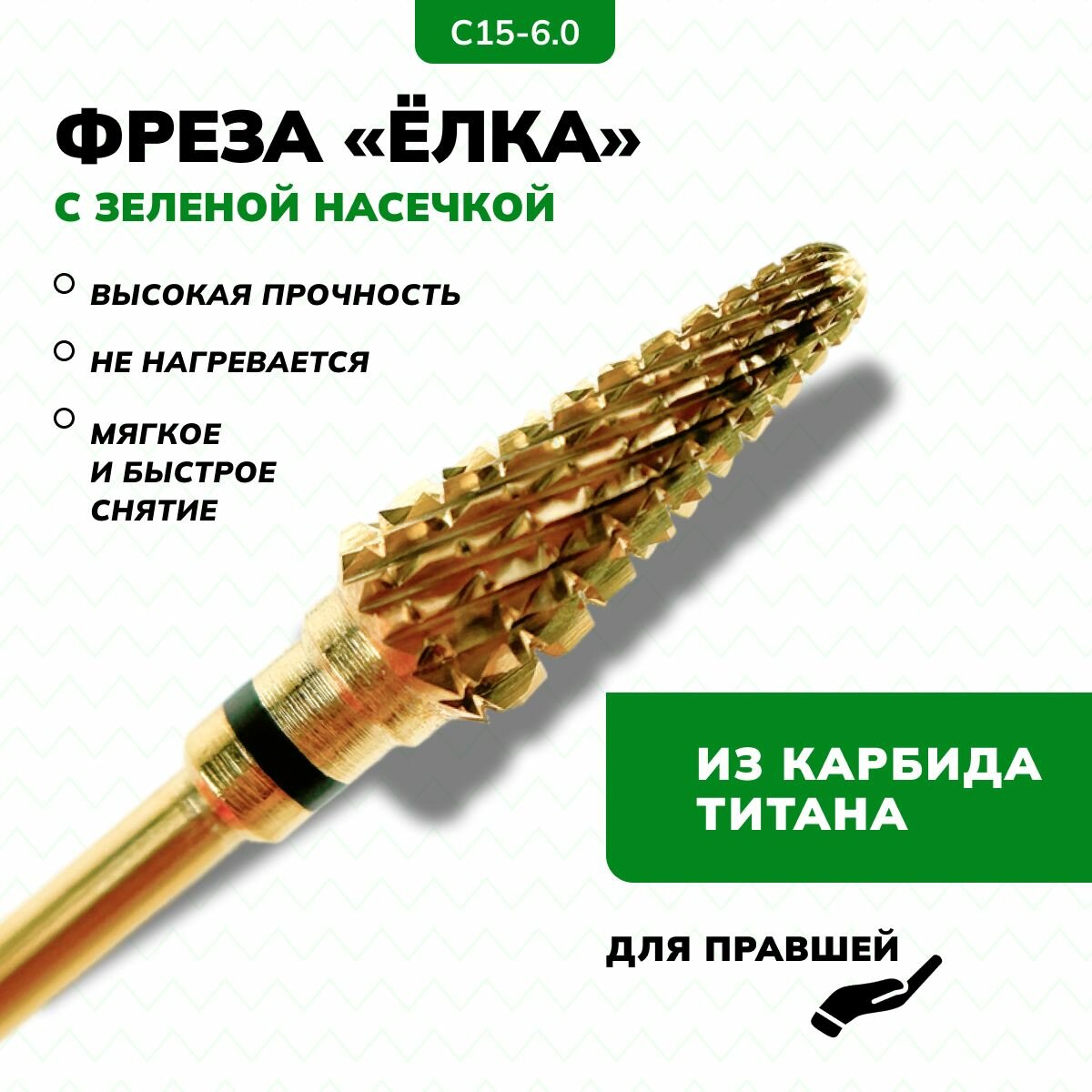 Фреза для снятия покрытия из карбида титана С15-6.0 (зеленая насечка) (542)