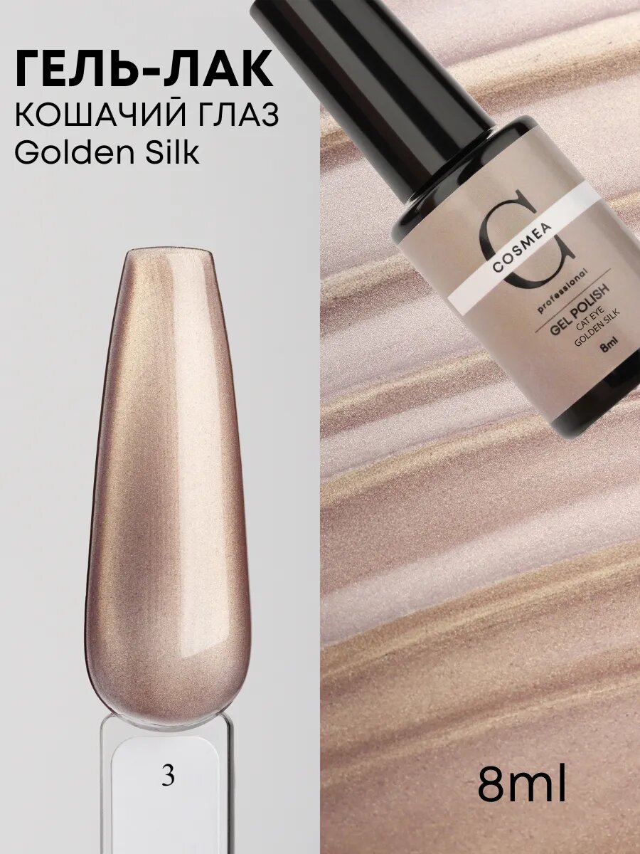 Гель лак шелковый кошачий глаз золото 03
