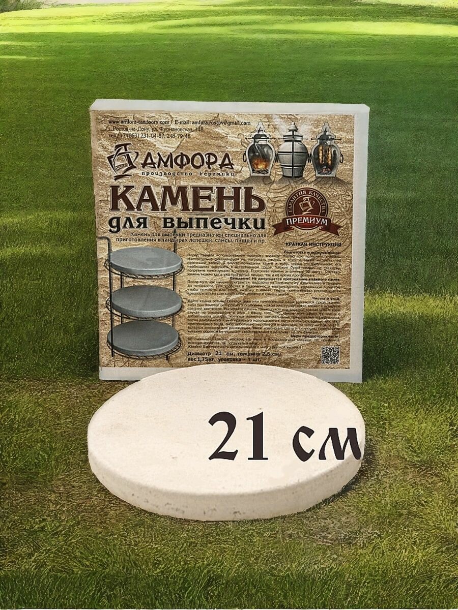 Камень пекарский для выпечки в тандыре 21 см